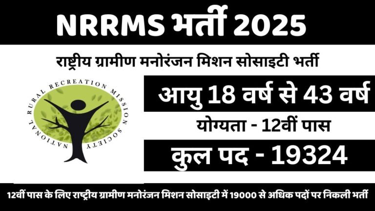NRRMS Bharti 2025 : 12वीं पास के लिए राष्ट्रीय ग्रामीण मनोरंजन मिशन ...